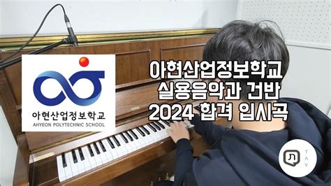 2024 아현산업정보학교 실용음악과 건반 합격 입시곡 타브실용음악학원 Youtube
