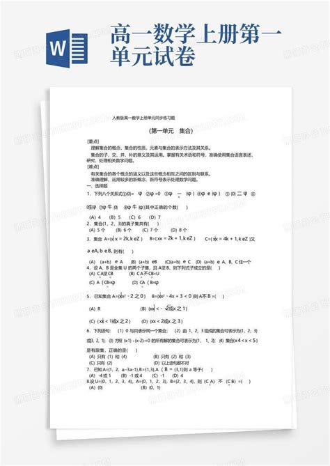 人教版高一数学上册第一单元集合同步练习题及答案Word模板下载 编号qrjermor 熊猫办公
