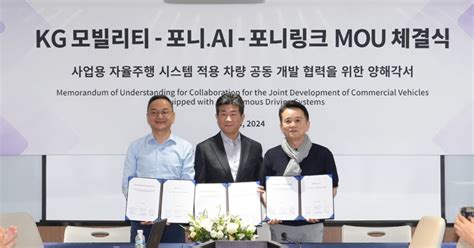 포니링크 Kg모빌리티·포니에이아이와 Mou 체결