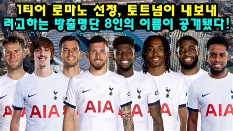 1티어 로마노 선정 토트넘이 내보내려고하는 방출명단 8인의 이름이 공개됐다 Youtube