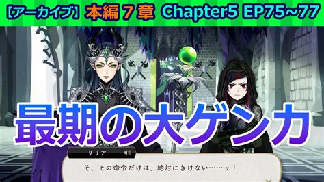 【ツイステ】マレノア様はすべて覚悟を決めていた？【7章chapter5 Ep75 77】 ツイステ Youtube