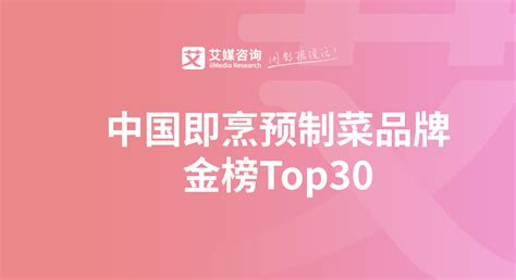 艾媒金榜｜2022年上半年中国即烹预制菜品牌排行榜top30 哔哩哔哩