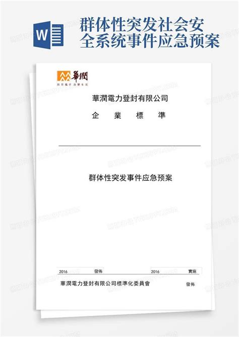 群体性突发社会安全系统事件应急预案word模板下载编号qkbdpxvk熊猫办公