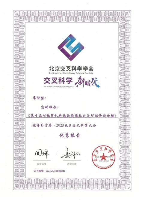 Mr Zhiqiang Liao Received Outstanding Presentation Award At 1st Beijing Interdisciplinary