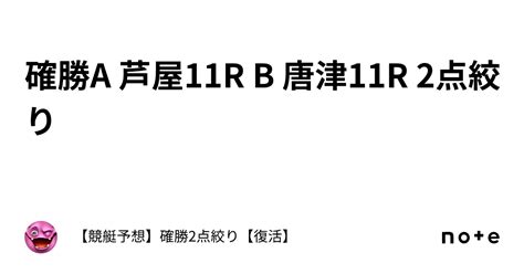 確勝🔥a 芦屋11r B 唐津11r 2点絞り ｜【競艇予想】確勝🔥2点絞り【復活】