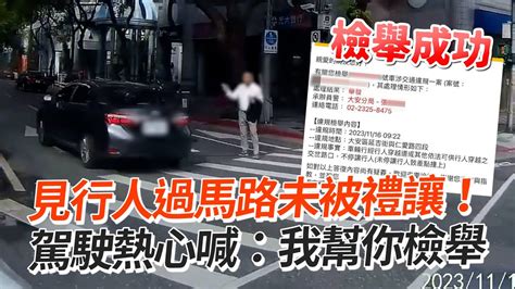 見行人過馬路未被禮讓駕駛熱心喊我幫你檢舉社會交通暖聞 YouTube