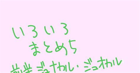 ジュナカル いろいろまとめ5 さかなかんのマンガ 漫画 Pixiv