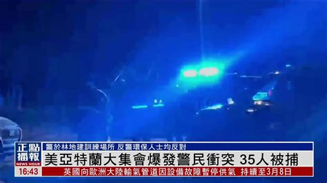 美国亚特兰大集会爆发警民冲突 35人被捕凤凰网视频凤凰网