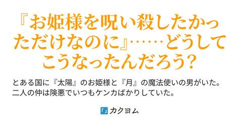 太陽と月の呪い愛（ましろ） カクヨム