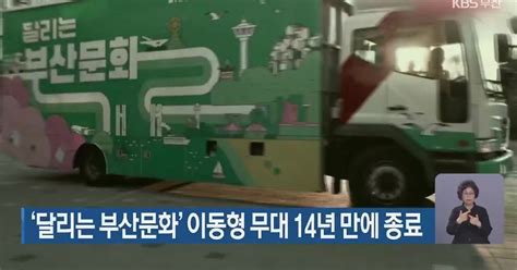 ‘달리는 부산문화 이동형 무대 14년 만에 종료