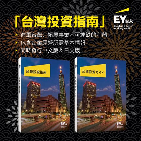 安永發行「台灣投資指南」專書 助力日商企業投資台灣快速攻略 Ey Taiwan 安永聯合會計師事務所