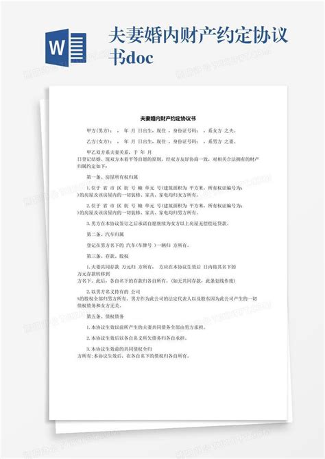 夫妻婚内财产约定协议书docxword模板下载编号zakzkorj熊猫办公