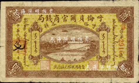 民国八年（1919年）呼伦贝尔官商钱局壹圆，红色4位数号码券，自然七五成新 钞史钩沉·中国纸币 拍卖结果 上海阳明拍卖有限公司 中国纸币老