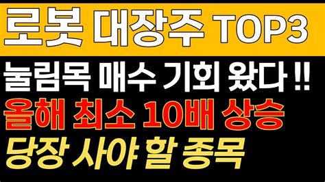 [상한가] 로봇 대장주 Top3 올해 최소 10배 상승할 종목 눌림목 매수 기회 당장 사모으세요 Youtube