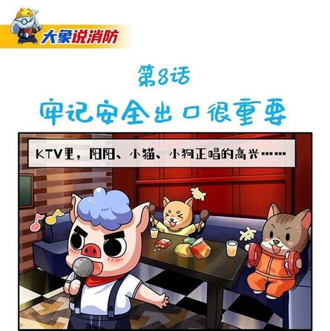 大象说消防第8话牢记安全出口很重要 安全出口 大象