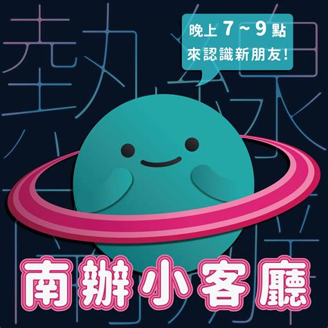台灣同志諮詢熱線協會 🧸【南辦小客廳－3月場】 南辦小客廳歡迎南部的同志朋友們，在週五晚上帶著自己的餐食酒水來跟大家聊天玩耍（熱線備有switch跟桌遊）。不管你是學生還是上班族、先前有