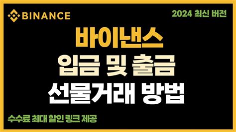 바이낸스 사용법ㅣ정말 쉬운 입금 및 출금 선물거래 방법 기초 2024 최신판 Youtube