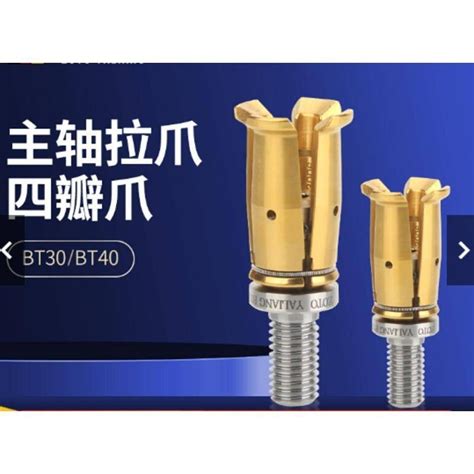 店主推薦臺灣zoto主軸拉爪bt30 Bt4050加工中心拉刀爪四瓣爪cnc數控銑床可開票eic 蝦皮購物