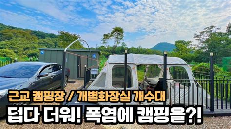 Vlog 한 여름에도 캠핑은 못참지ㅣ근교캠핑장ㅣ개별화장실ㅣ폭염캠핑ㅣ부부캠핑 Youtube