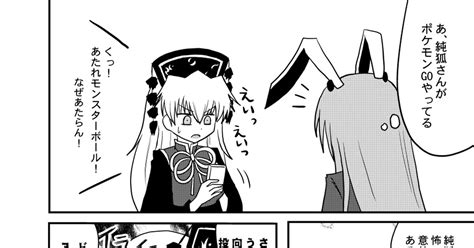 うどんげ 純狐さん＆うどんげ×ポケモンgo漫画 インド僧＠スライム娘のマンガ 純狐 鈴仙・優曇華院・イナバ 東方紺珠伝 Pixiv