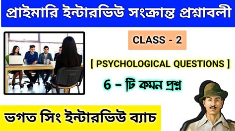 Primary Interview Questions Class 2 Bhagat Singh Interview Batch By Basundhara Wbtet