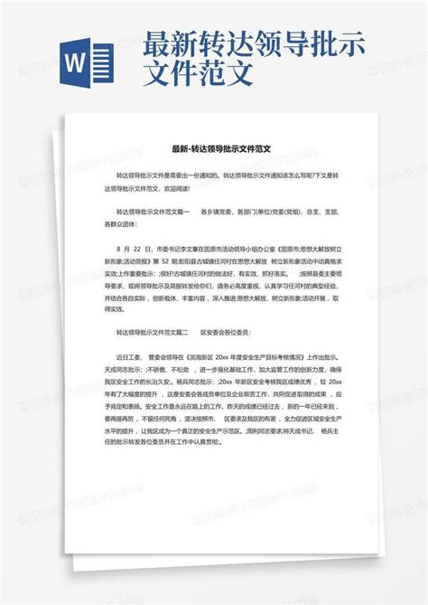 最新 转达领导批示文件范文Word模板下载 编号qndoowxk 熊猫办公