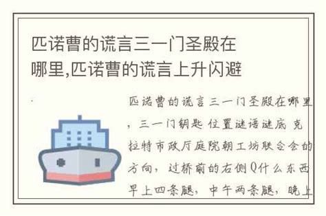 匹诺曹的谎言三一门圣殿在哪里匹诺曹的谎言上升闪避怎么点出 兔宝宝游戏网
