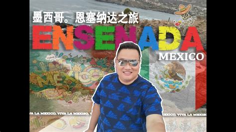 Ensenada Mexico Trip Preview 墨西哥 恩塞纳达旅行预览 Youtube
