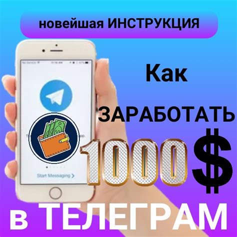 ПРОСТОЙ ЗАРАБОТОК В ТЕЛЕГРАММЕ Хотите зapaбaтывaть в интернете без