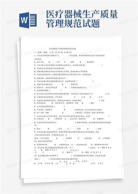 医疗器械生产质量管理规范试题word模板下载编号qbzwyjod熊猫办公