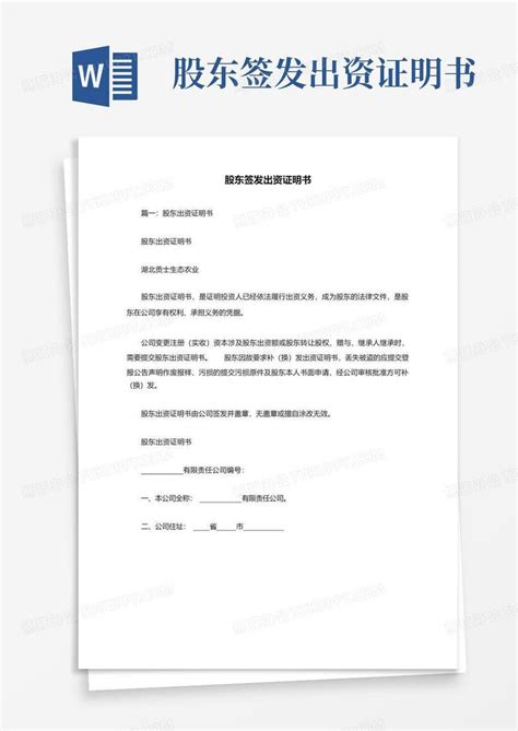 股东签发出资证明书Word模板下载 编号lomeyzvy 熊猫办公