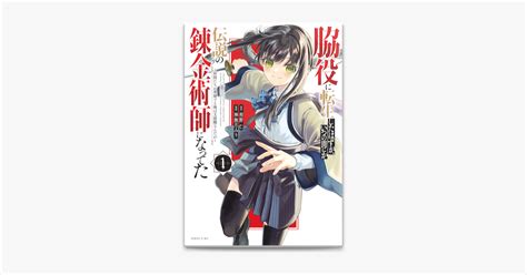 ‎神無月みり And 相野仁の「脇役に転生したはずが、いつの間にか伝説の錬金術師になってた ～仲間たちが英雄でも俺は支援職なんだが～1」を