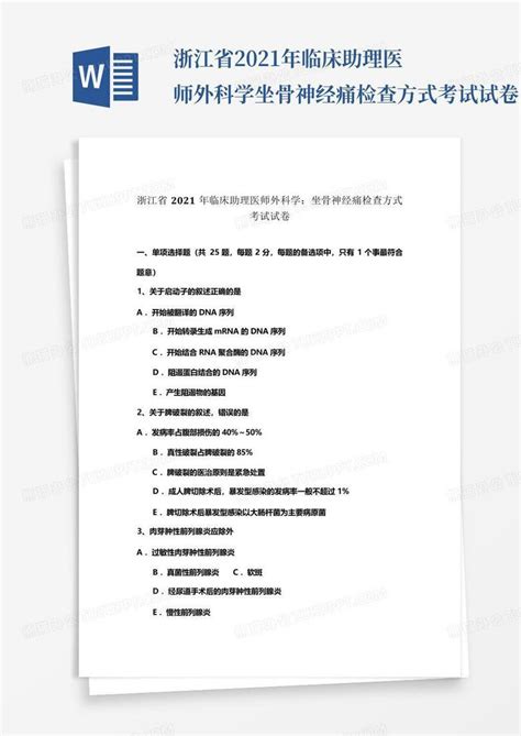 浙江省2021年临床助理医师外科学坐骨神经痛检查方式考试试卷word模板下载 编号lnyykxky 熊猫办公