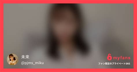 Myfans 💗実は、youtubeで自撮りしな 未来さんのプライベートsns Myfans マイファンズ