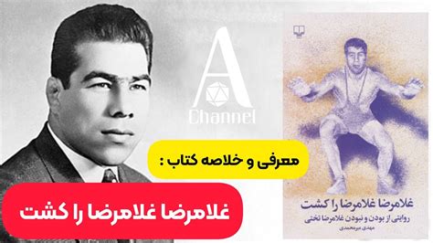 معرفی و خلاصه کتاب غلامرضا غلامرضا را کشت Youtube