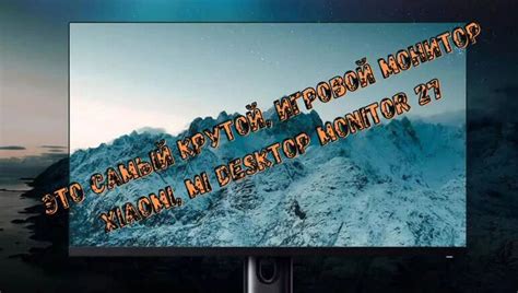Это Самый крутой, Игровой Монитор Xiaomi, Mi Desktop Monitor 27 165 Hz ...