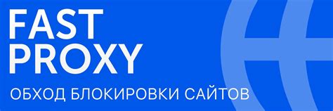 Fastproxy Fastproxy — простой способ обхода блокировок • проксирует только заблокированные