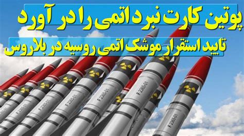 پوتین کارت نبرد اتمی را در آورد ، تأیید استقرار موشک اتمی روسیه در