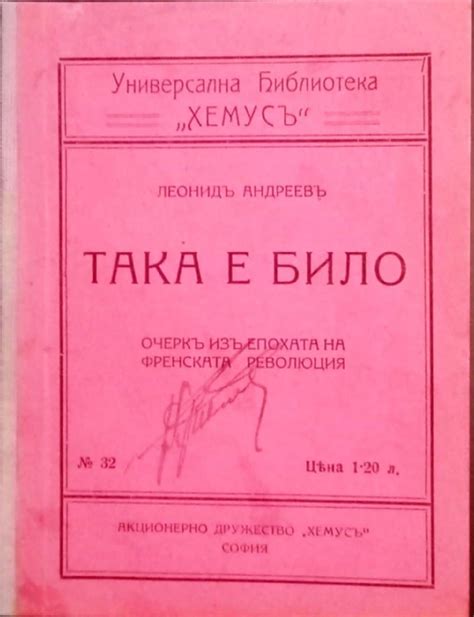 Така е било Очерк изъ епохата на Френската революция Ортограф антикварна книжарница