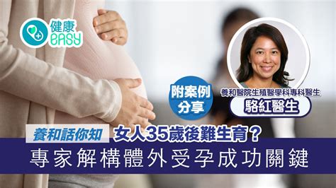 養和話你知｜女人35歲後難生育？專家解構ivf成功關鍵 附案例分享