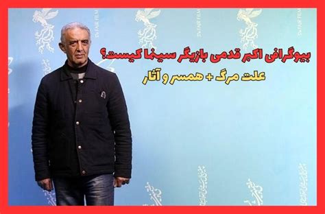 بیوگرافی اکبر قدمی بازیگر سینما کیست؟ علت مرگ همسر و آثار