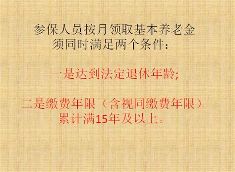 領取城鎮職工基本養老金，需要符合這兩個條件，可一定要上心啦 每日頭條