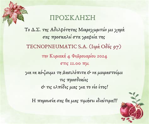 Πρόσκληση για την κοπή της βασιλόπιτας της Αδελφότητας Μικροχωριτών
