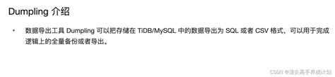 Tidb实战篇 数据导出工具dumplingtidb Dumpling 安装 Csdn博客