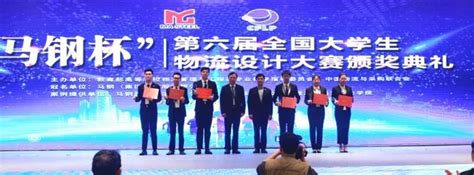一等奖18名！ 马钢杯”第六届全国大学生物流设计大赛大奖出炉（附名单）获奖