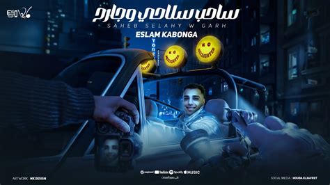 مهرجان ساحب سلاحي وجارح اسلام كابونجا توزيع فيجو الدخلاوي