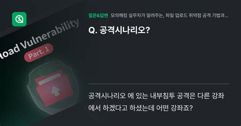 공격시나리오 인프런 커뮤니티 질문and답변