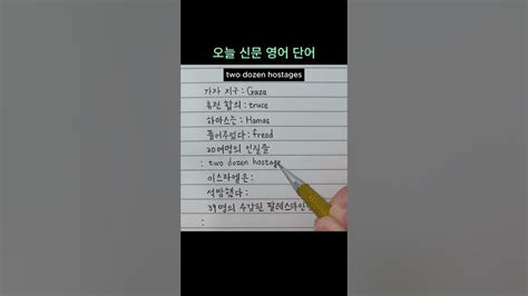 오늘 신문 영어 단어 가자 지구 휴전 합의 하마스는 20여명의 인질을 풀어주었고 이스라엘은 39명의 팔레스타인인을
