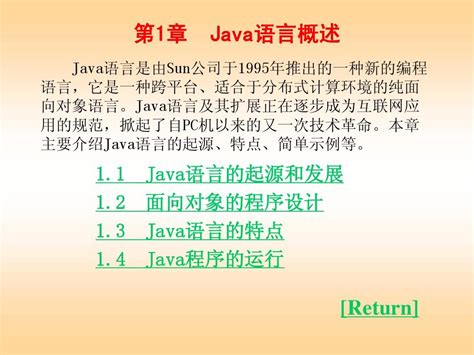 Java语言程序设计教程第01章word文档在线阅读与下载无忧文档