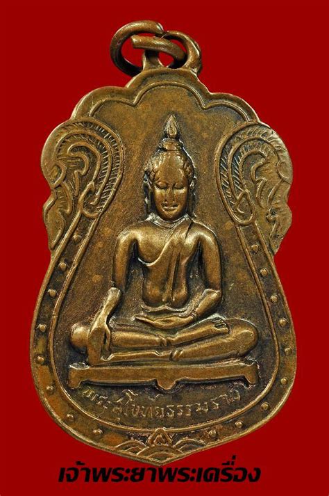 เหรียญพระสุโขทัยธรรมราชา วัดราษฎร์สามัคคี นครปฐม รุ่นแรก ปี 2508